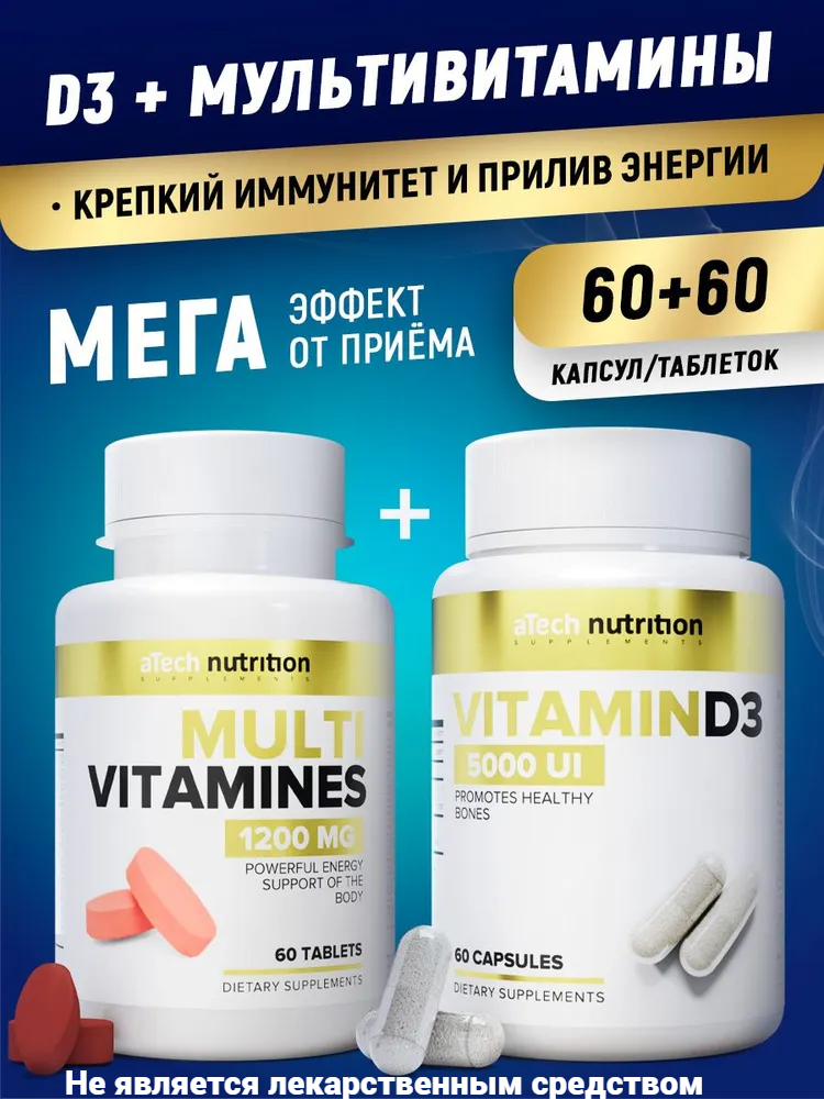 Мультивитамины + Витамин D3 5000 МЕ aTech Nutrition набор 60+60 капсул