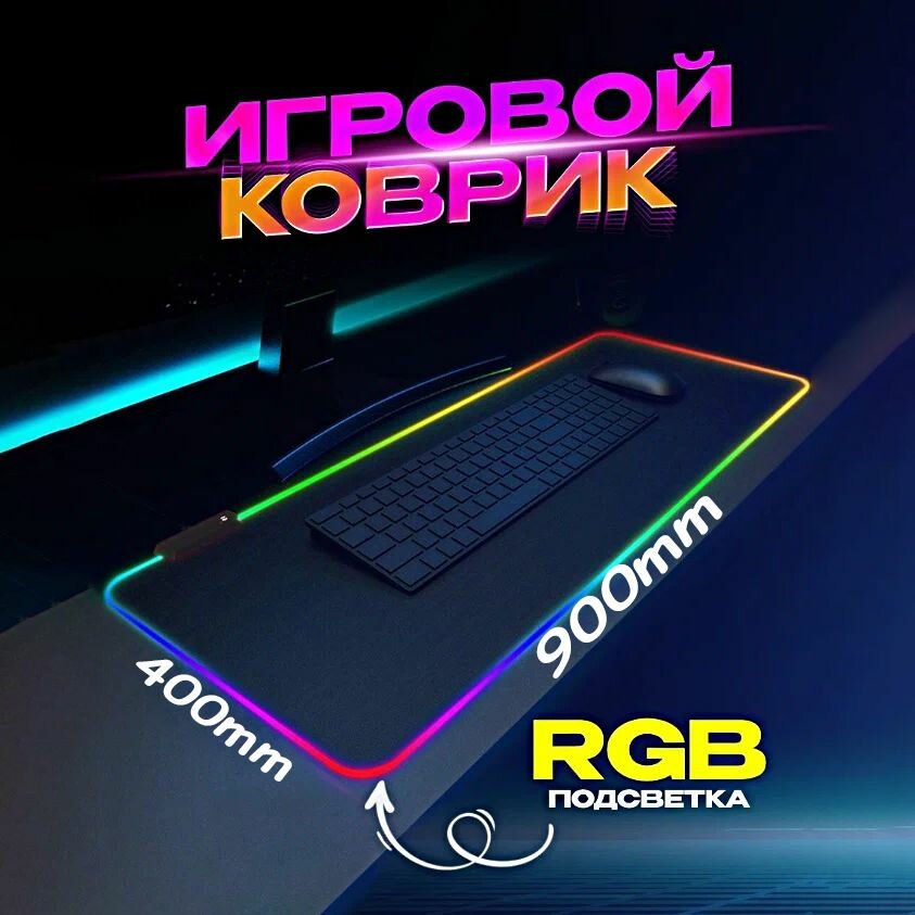Игровой Коврик Для Клавиатуры И Мыши C Rgb Подсветкой Коврик Для Геймера 900Х400Х4 Черный