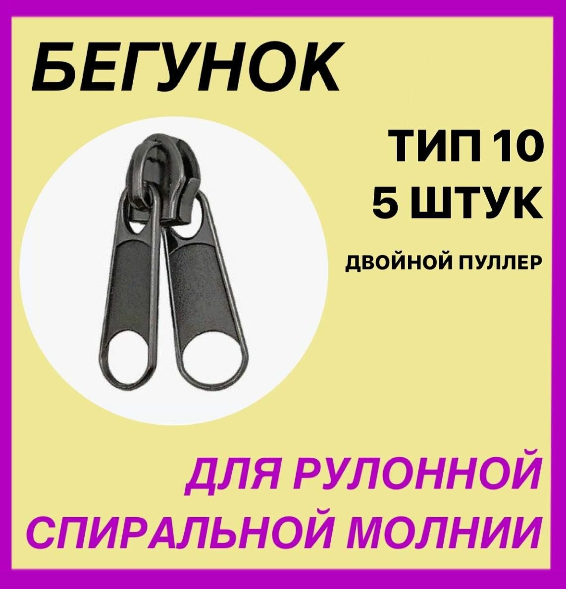 Бегунок Тип 10 для рулонной , спиральной молнии с двойным пуллером . 3шт . Цвет черный