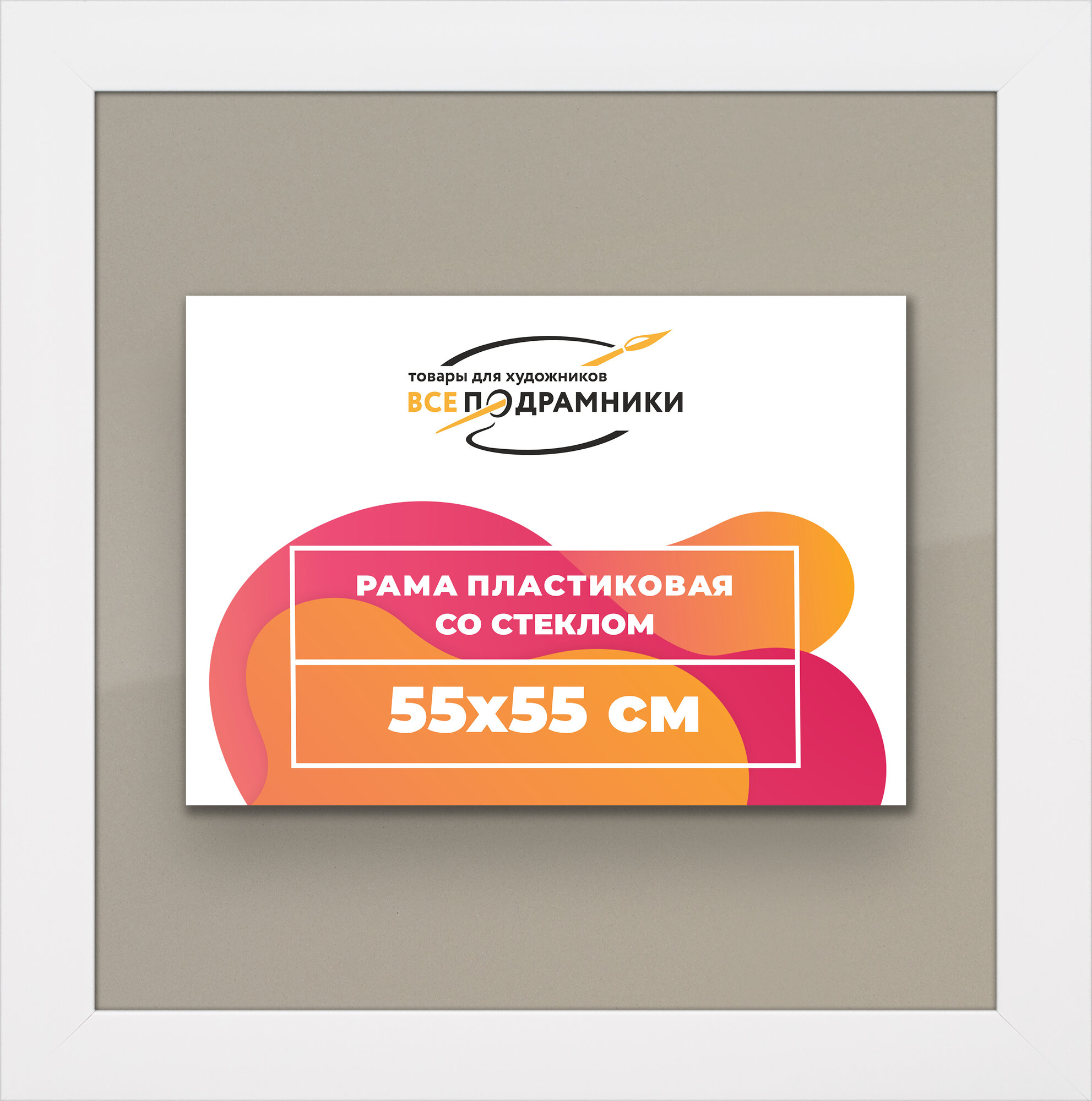 Рамка 55x55 фоторамка, для постера и фото, со стеклом и задником
