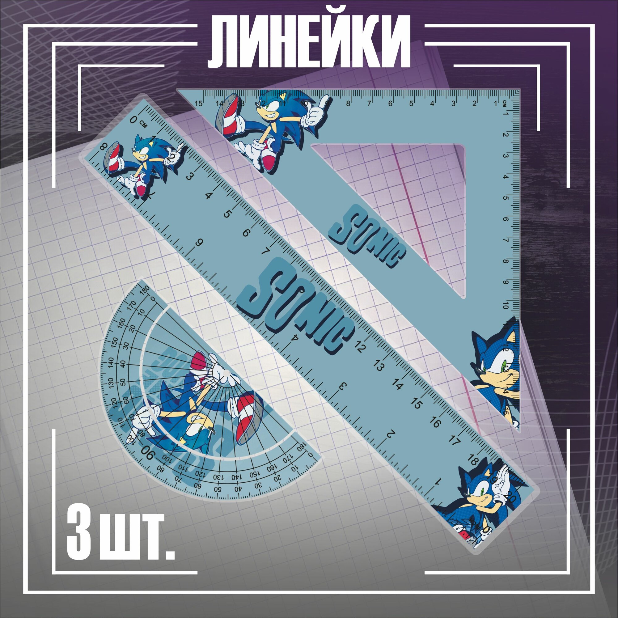 Линейки набор для школы 20 см соник, с принтом, акрил, длина шкалы 20 сантиметров, с принтом