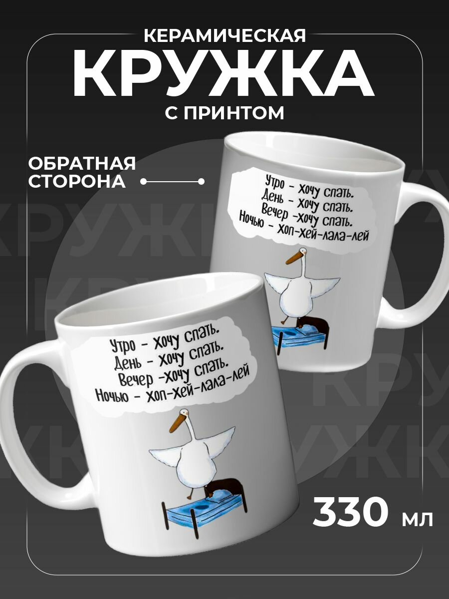 Керамическая кружка с принтом, для чая и кофе, объем 330 мл, Гусь