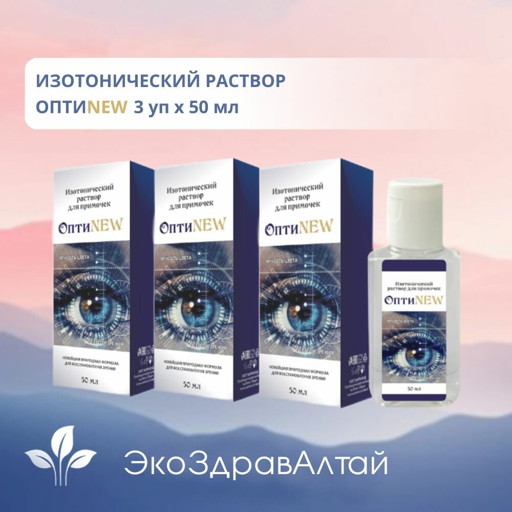 Изотонический раствор Здоровая семья Сибирь опти-new, для восстановления зрения, 50мл, 3 упаковки