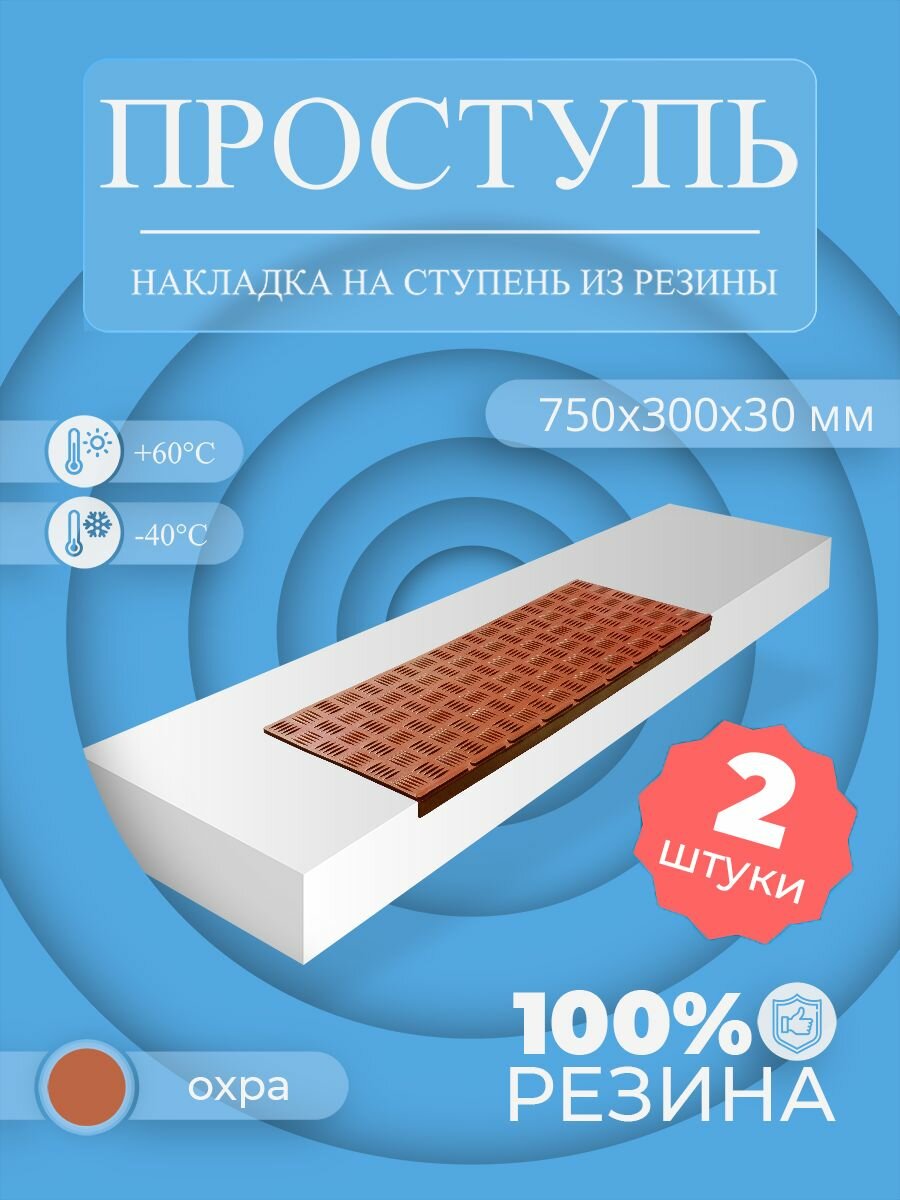 Накладка на ступень (Проступь) 750x300x30 мм - Охра, 2 штуки.