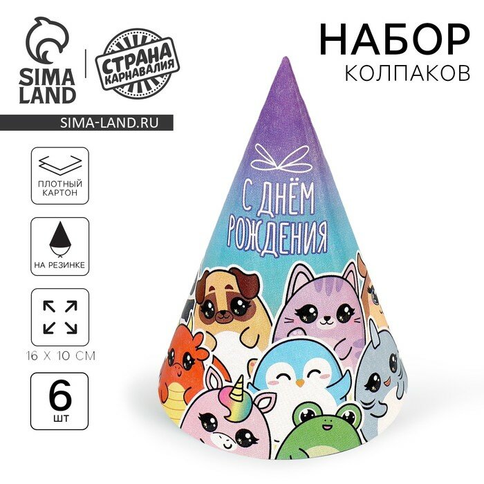 Колпак бумажный С Днём Рождения, (набор 6 шт.)