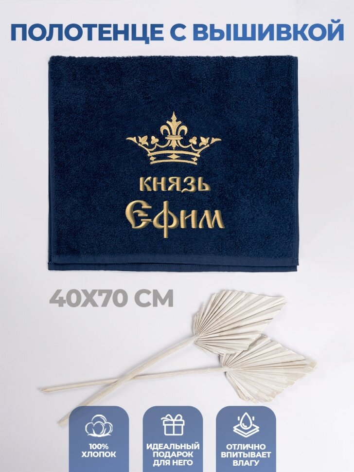 Полотенце махровое "князь Ефим" 40х70 см синее