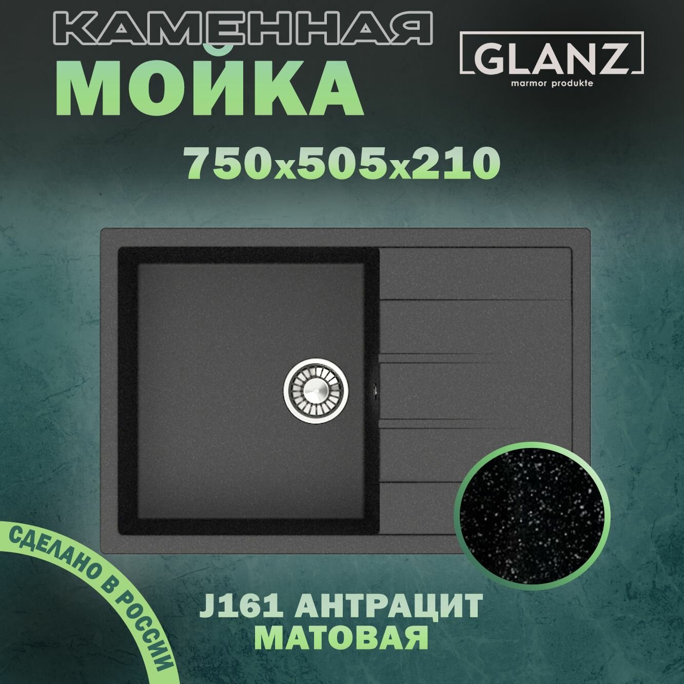 Мойка для кухни/Раковина для кухни Glanz, матовая J161 антрацит (длина 75 см, ширина 50,5 см, глубина 21,8 см))