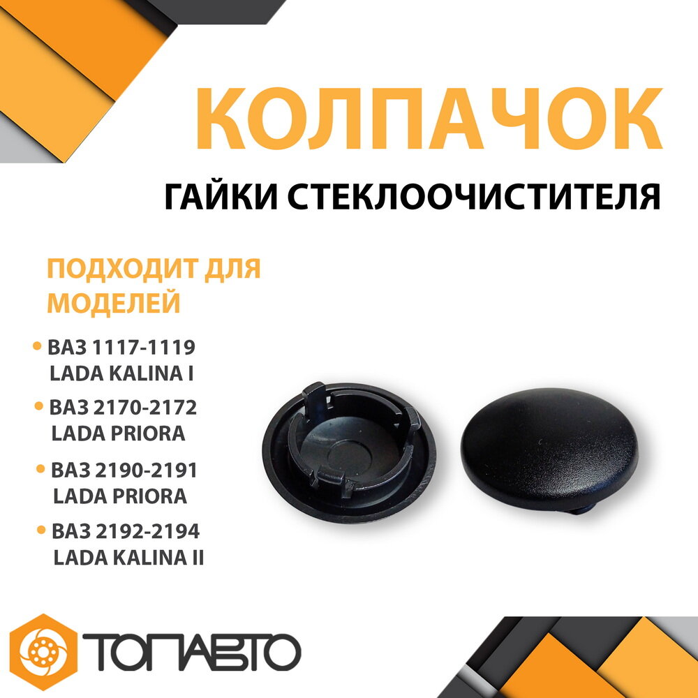 Заглушка колпачка гайки дворника ВАЗ 1118 2170 Лада Калина Приора 2 шт