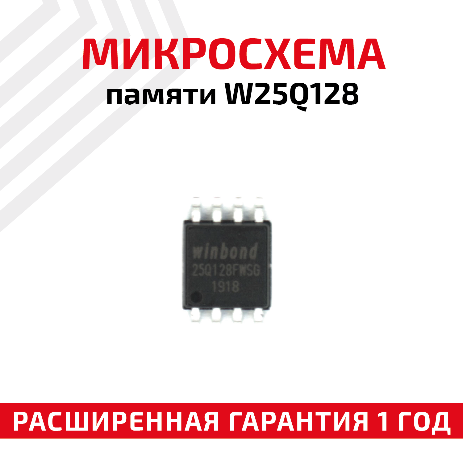 Микросхема памяти Winbond W25Q128