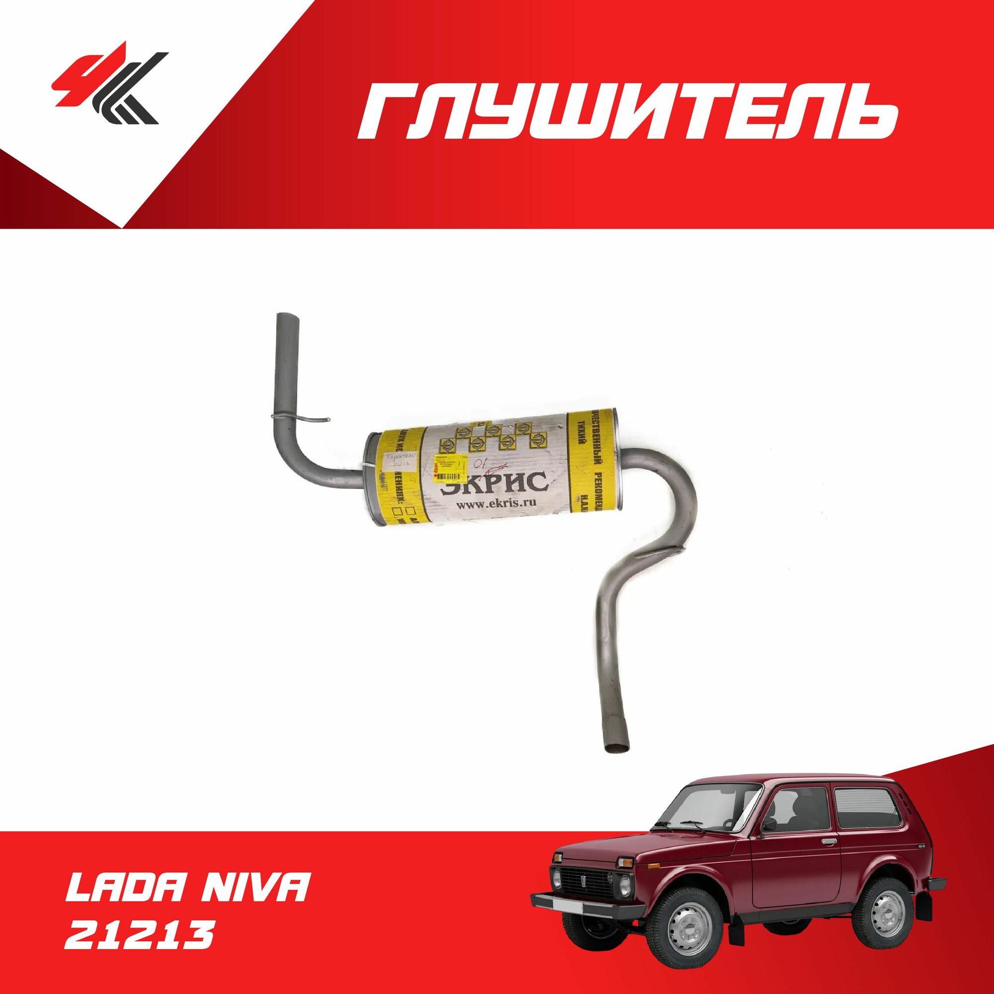 Глушитель лада НИВА-21213 (усиленный) / Экрис