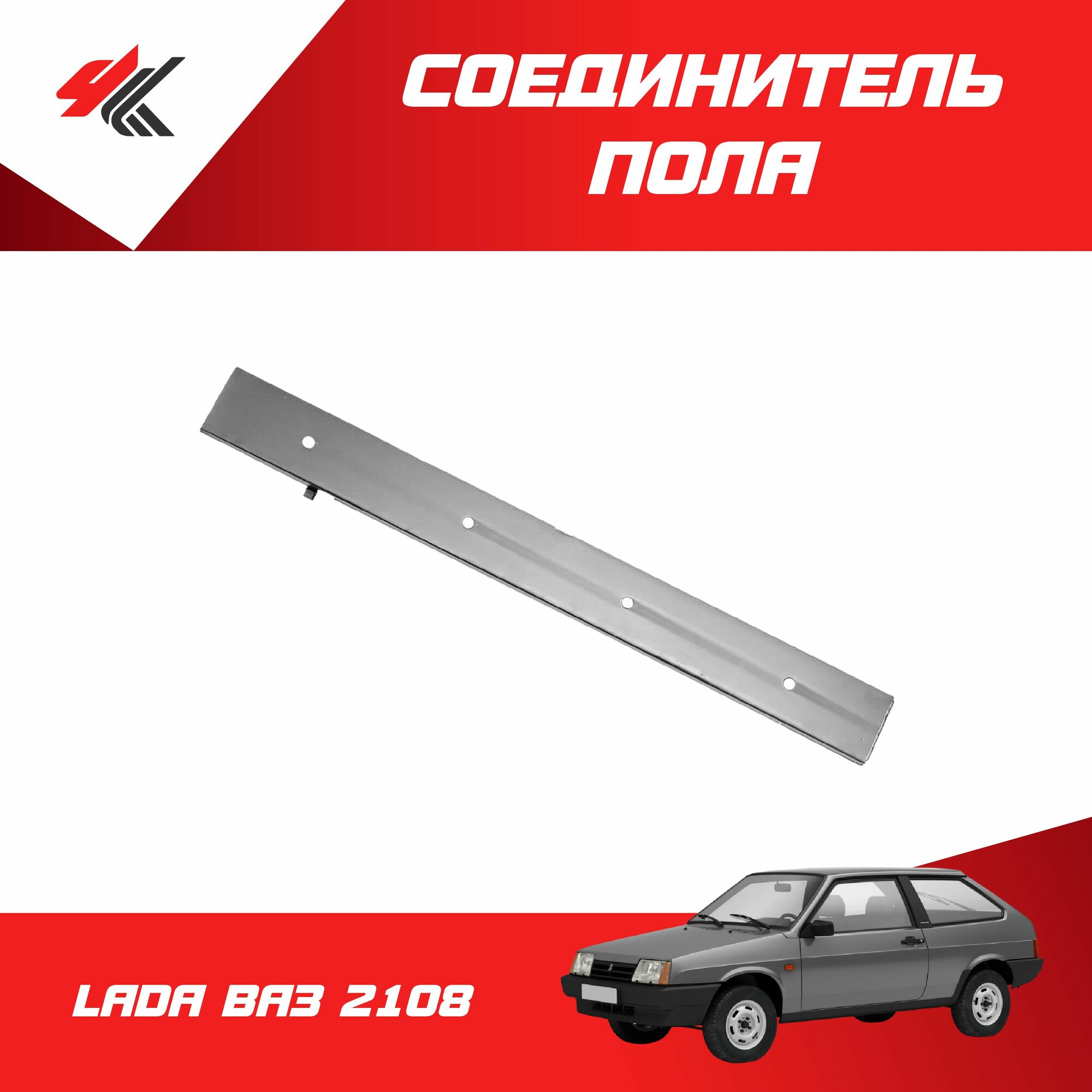 Соединитель пола правый лада ВАЗ-2108 (белый) / ВАЗ