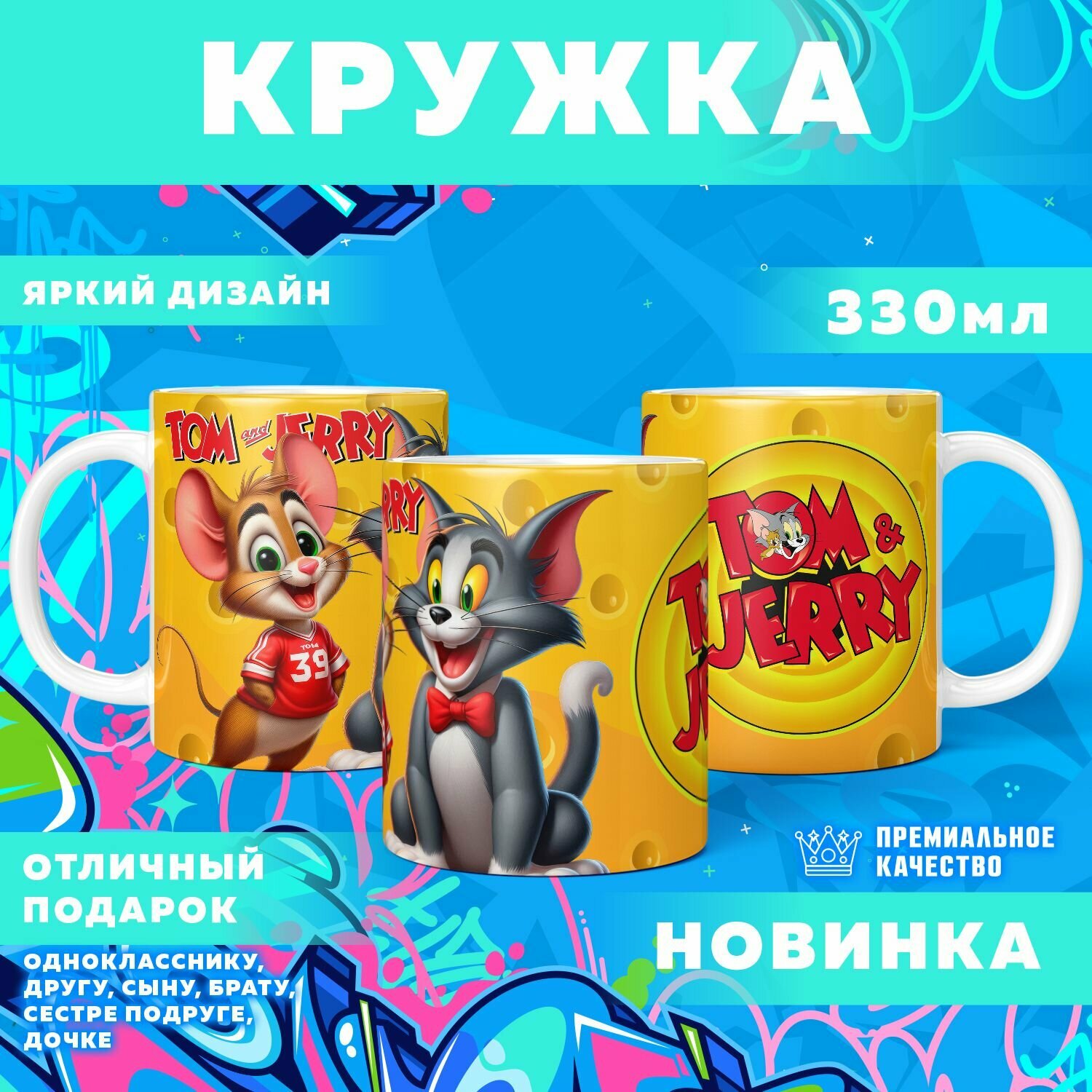 Кружка "Tom & Jerry / Том и Джерри" PrintMania 330мл