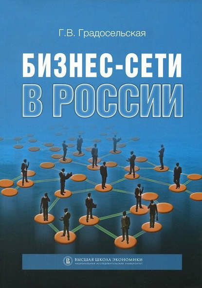 Бизнес-сети в России [Цифровая книга]