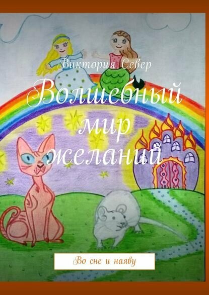 Волшебный мир желаний. Во сне и наяву [Цифровая книга]