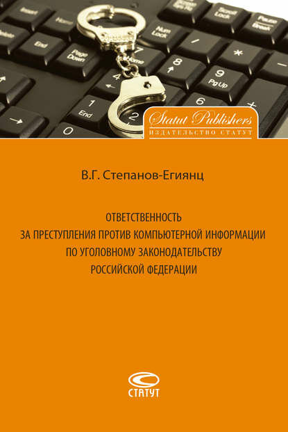 Ответственность за преступления против компьютерной информации по уголовному законодательству Российской Федерации [Цифровая книга]
