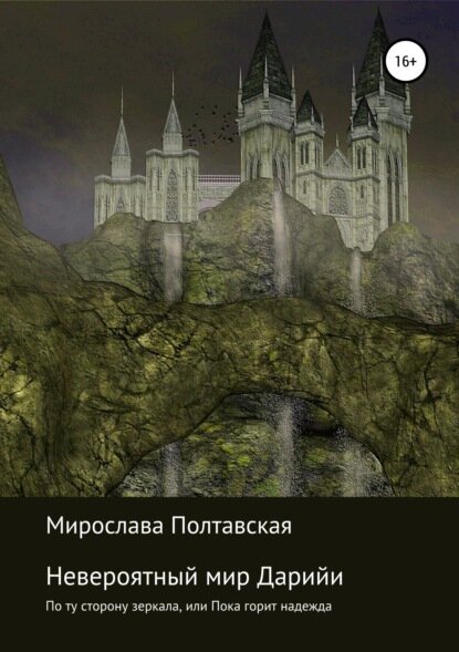 Невероятный мир Дарийи. По ту сторону зеркала, или Пока горит надежда [Цифровая книга]