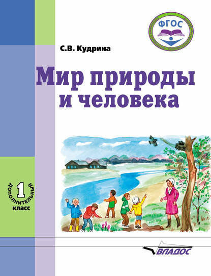 Мир природы и человека. 1 дополнительный класс [Цифровая книга]