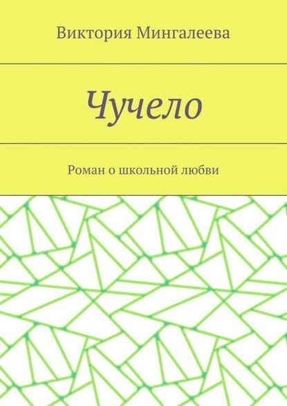Чучело. Роман о школьной любви [Цифровая книга]