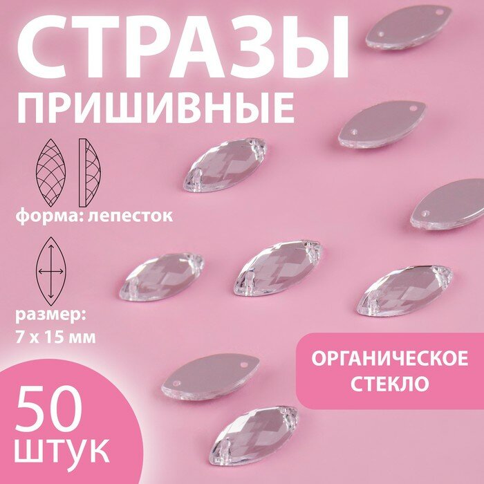 Стразы пришивные «Лепесток», из органического стекла, 7 × 15 мм, 50 шт, цвет белый, 9136685