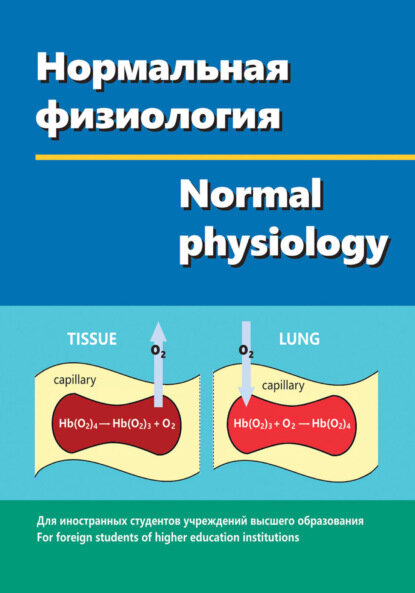 Нормальная физиология / Normal physiology [Цифровая книга]