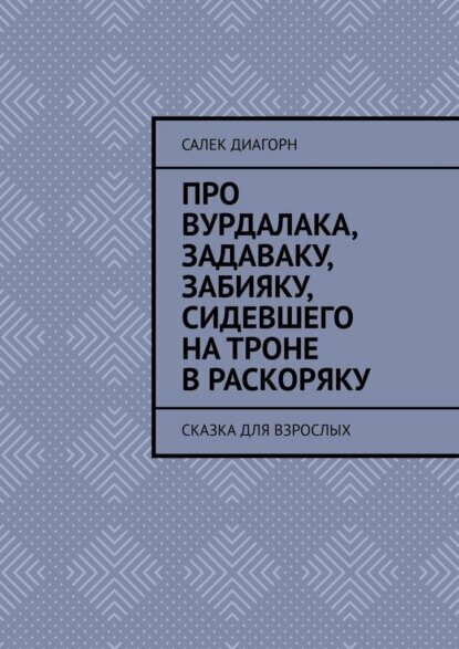 Про вурдалака, задаваку, забияку, сидевшего на троне враскоряку. Сказка для взрослых [Цифровая книга]