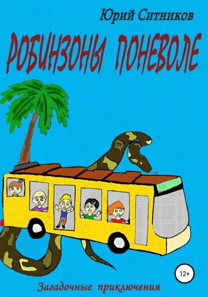 Робинзоны поневоле [Цифровая книга]