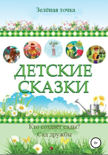 Детские сказки. Сборник 2 [Цифровая книга]