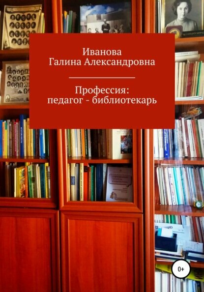 Профессия: педагог – библиотекарь [Цифровая книга]