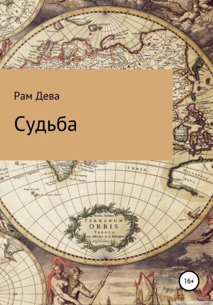 Судьба [Цифровая книга]