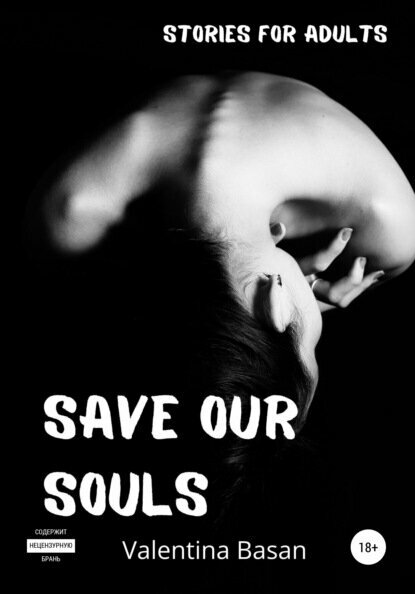 Save Our Souls [Цифровая книга]