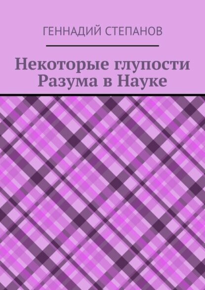 Некоторые глупости разума в науке [Цифровая книга]