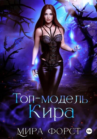 Топ-модель Кира [Цифровая книга]