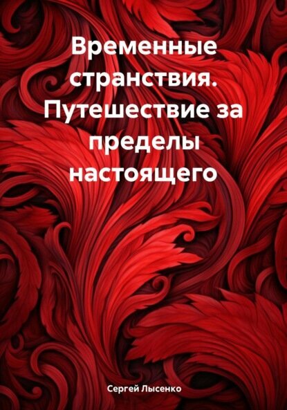 Временные странствия. Путешествие за пределы настоящего [Цифровая книга]
