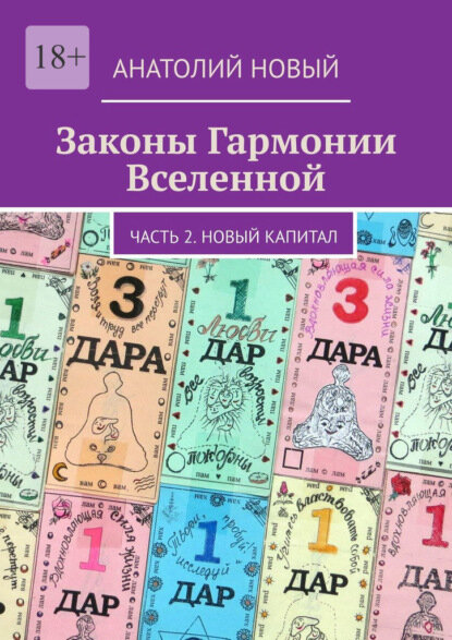 Законы Гармонии Вселенной. Часть 2. Новый Капитал [Цифровая книга]