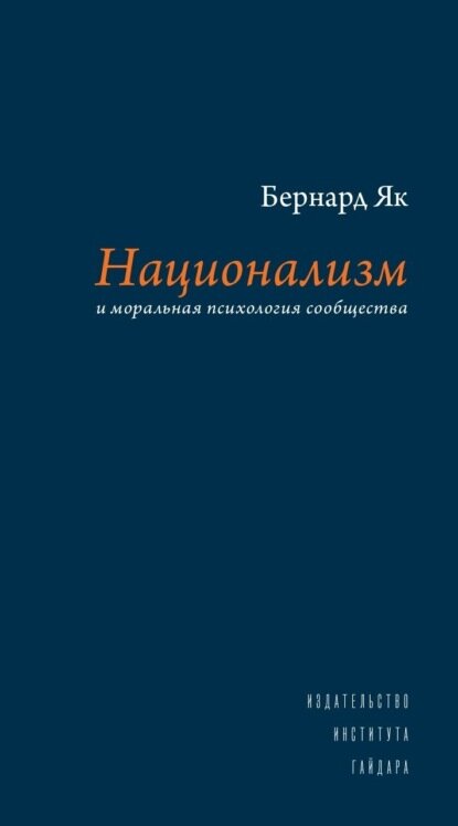Национализм и моральная психология сообщества [Цифровая книга]