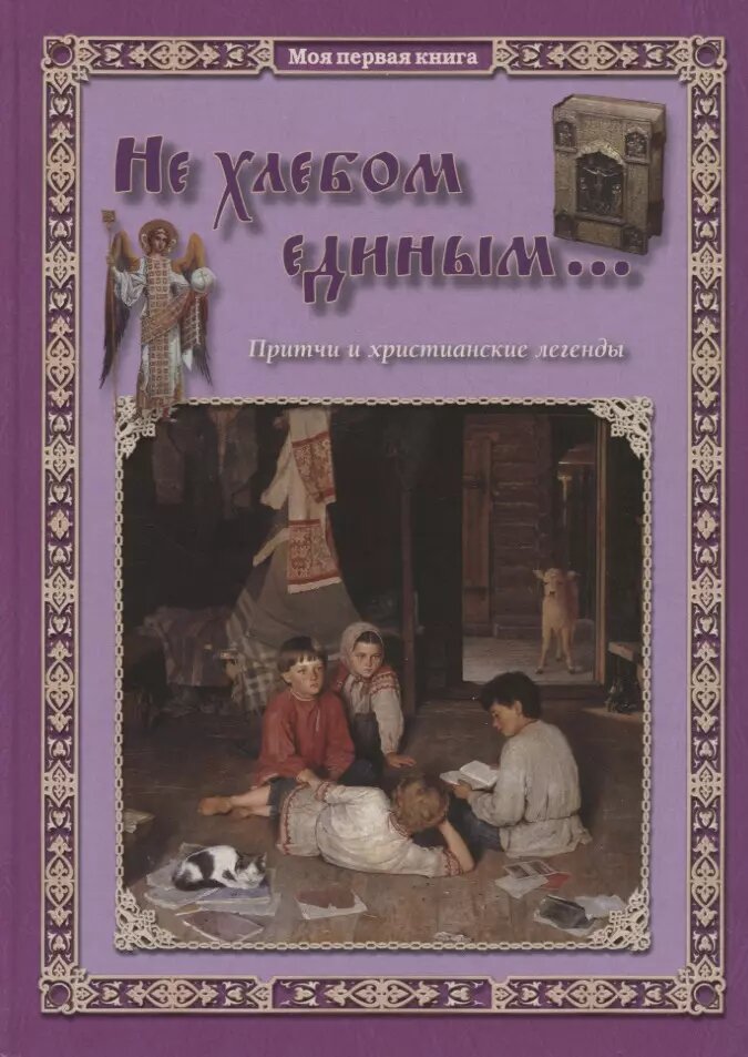 Не хлебом единым. Притчи и христианские легенды