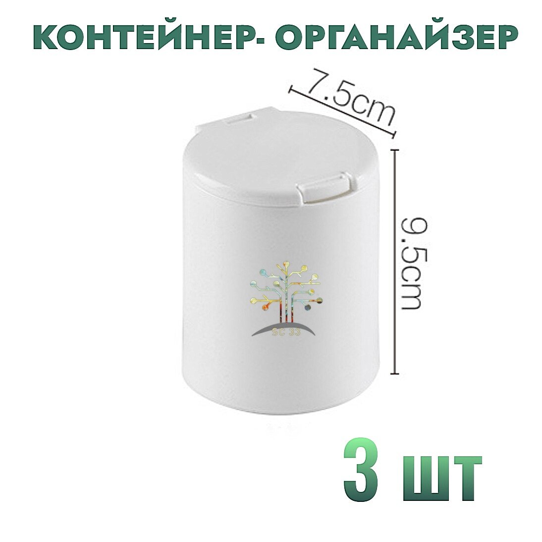 Контейнер - органайзер c кнопкой для хранения мелочей круглый белый диаиетр 7,5 см высота 9,5 см набор 3 ШТ