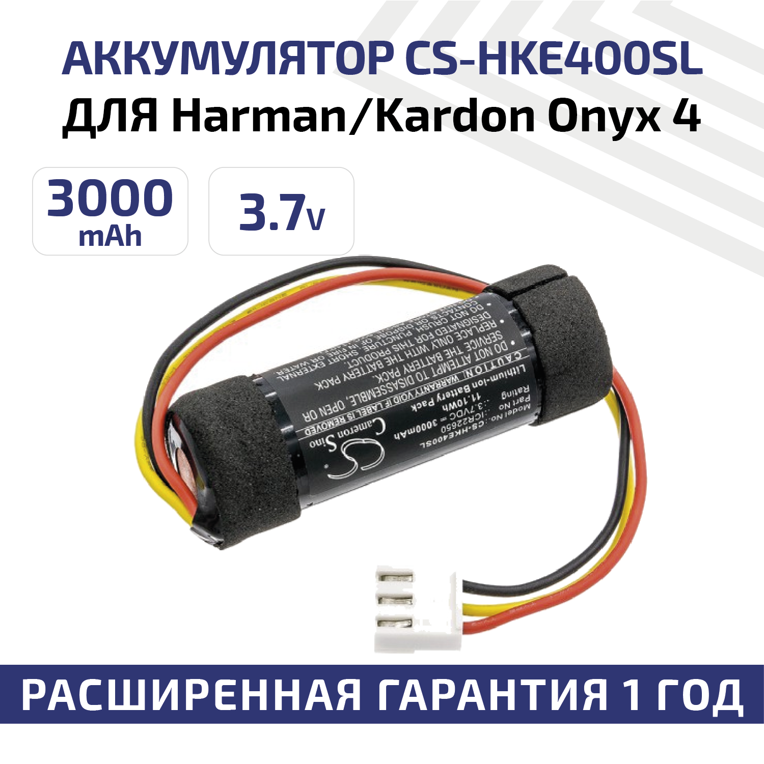 Аккумуляторная батарея CameronSino CS-HKE400SL для музыкальной колонки Harman/Kardon Onyx 4, 3.7В, 3000мАч, 11.10Вт, Li-Ion