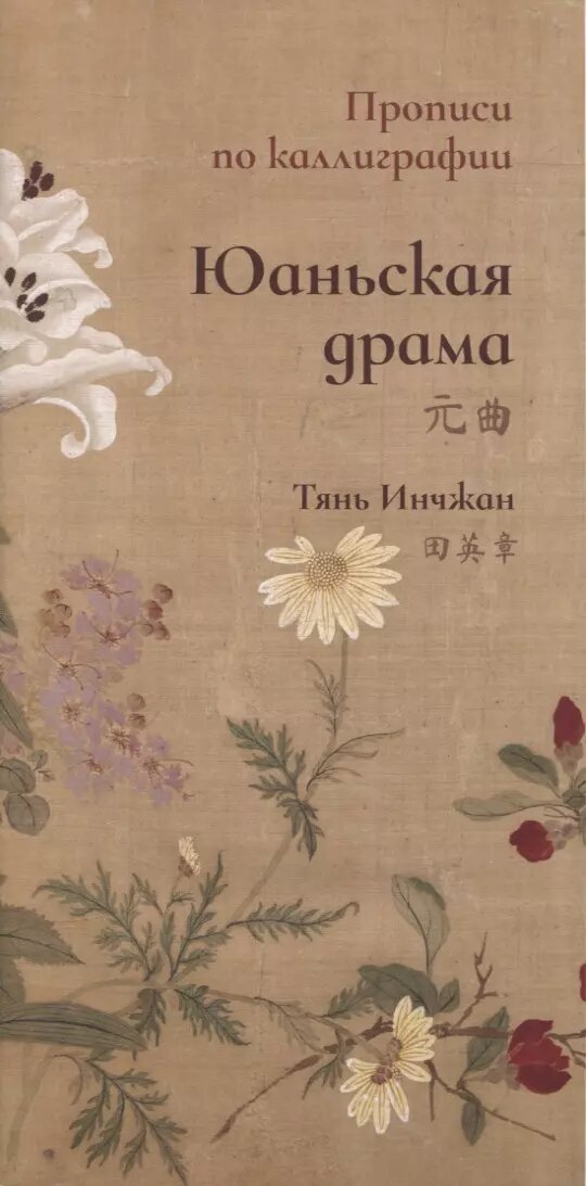Юаньская драма. Прописи по каллиграфии