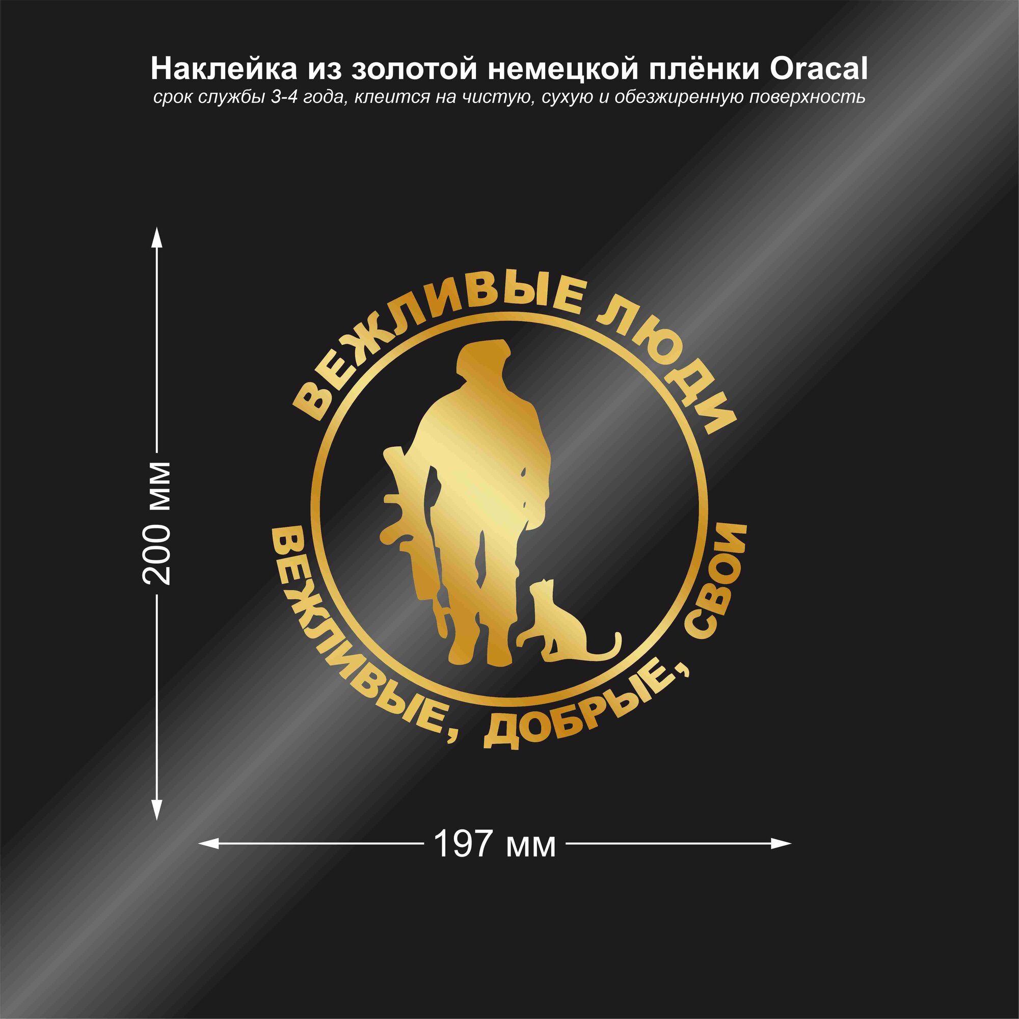 Наклейка на авто вежливые люди, круглая, цвет золотой, 197*200 мм