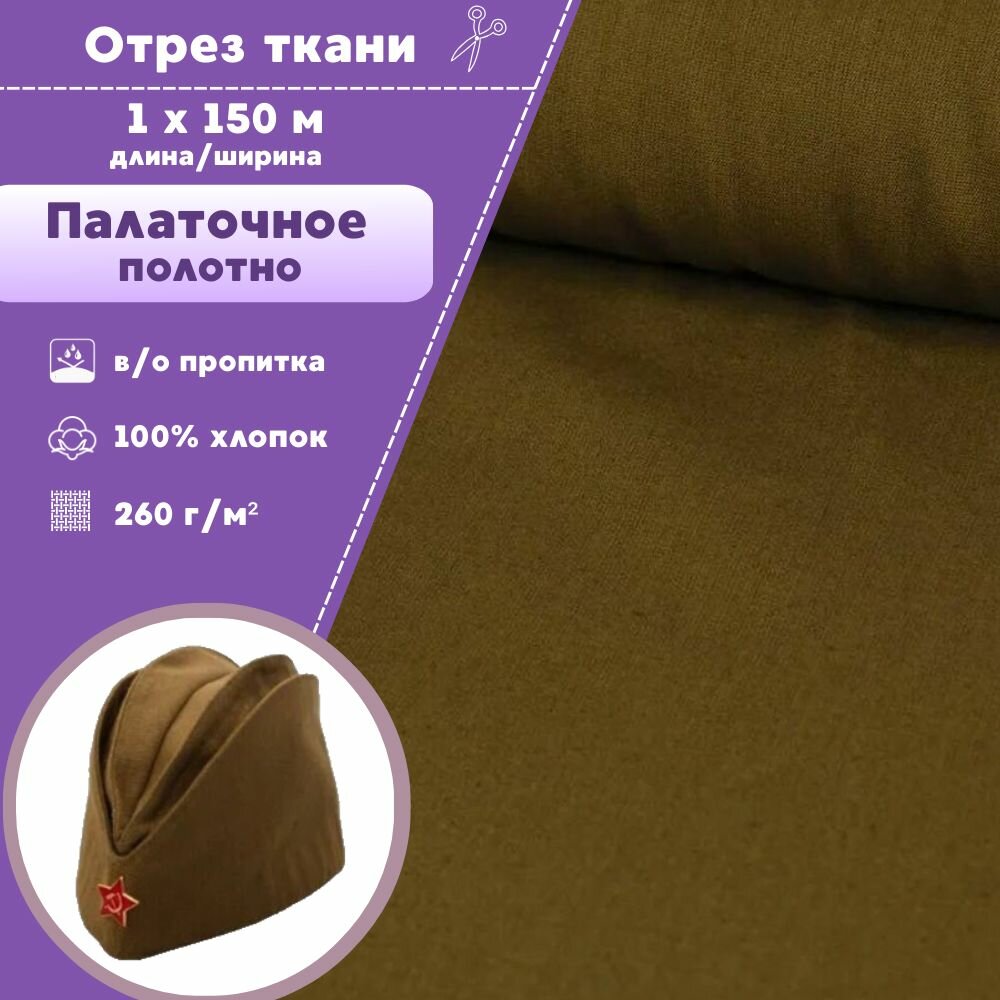Отрез ткани Полотно Палаточное, 100% хлопок с водоотталкивающий пропиткой, пл. 260 г/м2, ш-150 см, цена за отрез 100*150 см