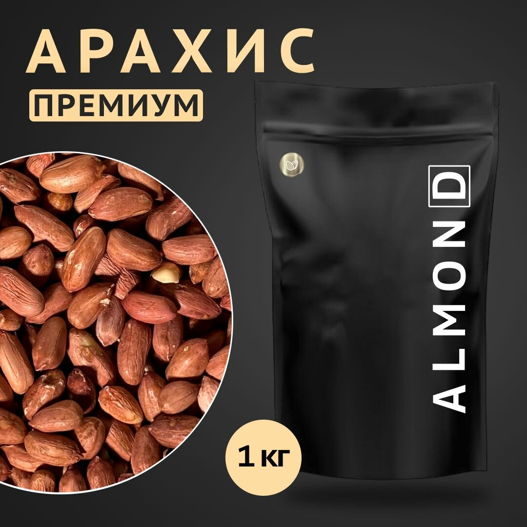 Арахис сырой, очищенный, Индия, Almon.D, 1000гр