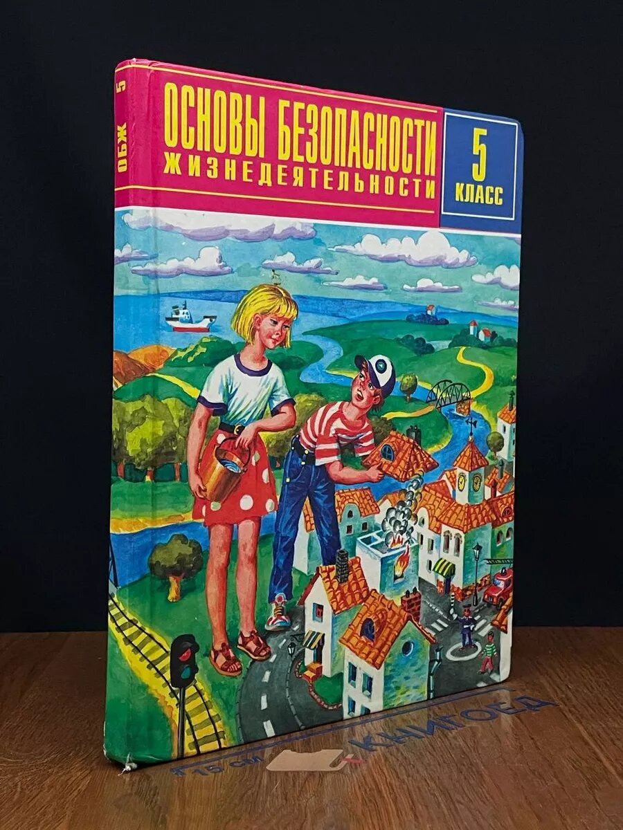 Книга. Основы безопасности жизнедеятельности. 5 класс 1998 (2040535929115)