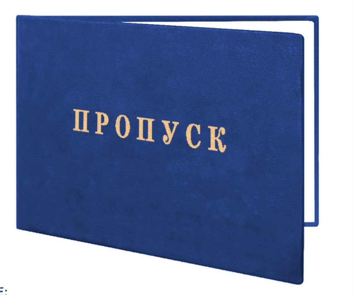 Пропуск (размер 7 x 10 см)