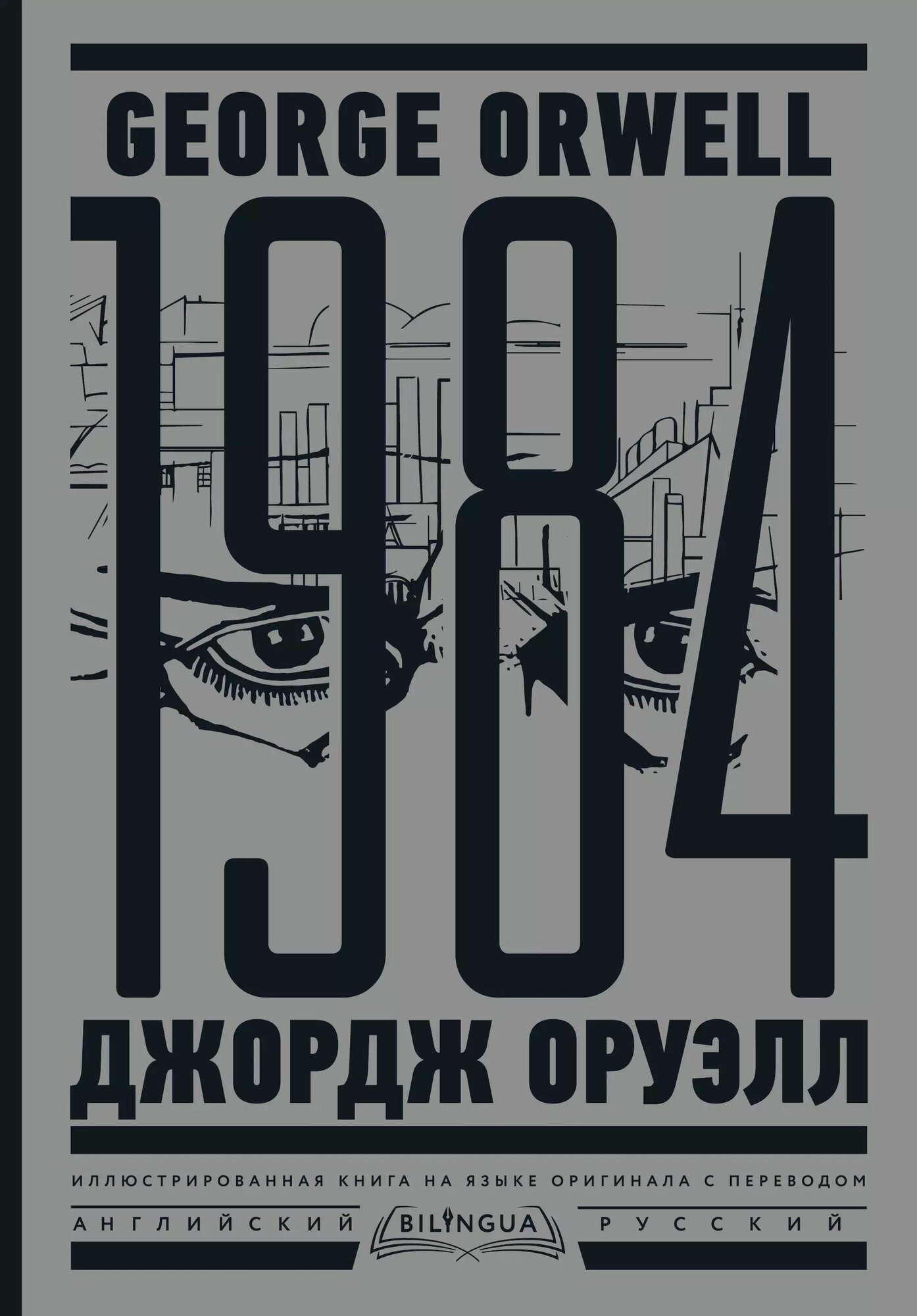 1984. Тысяча девятьсот восемьдесят четвертый Nineteen Eighty-Four