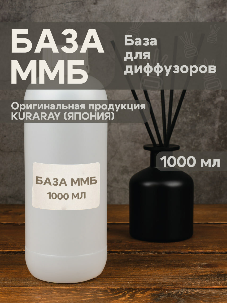 База для диффузора ММБ 1000мл