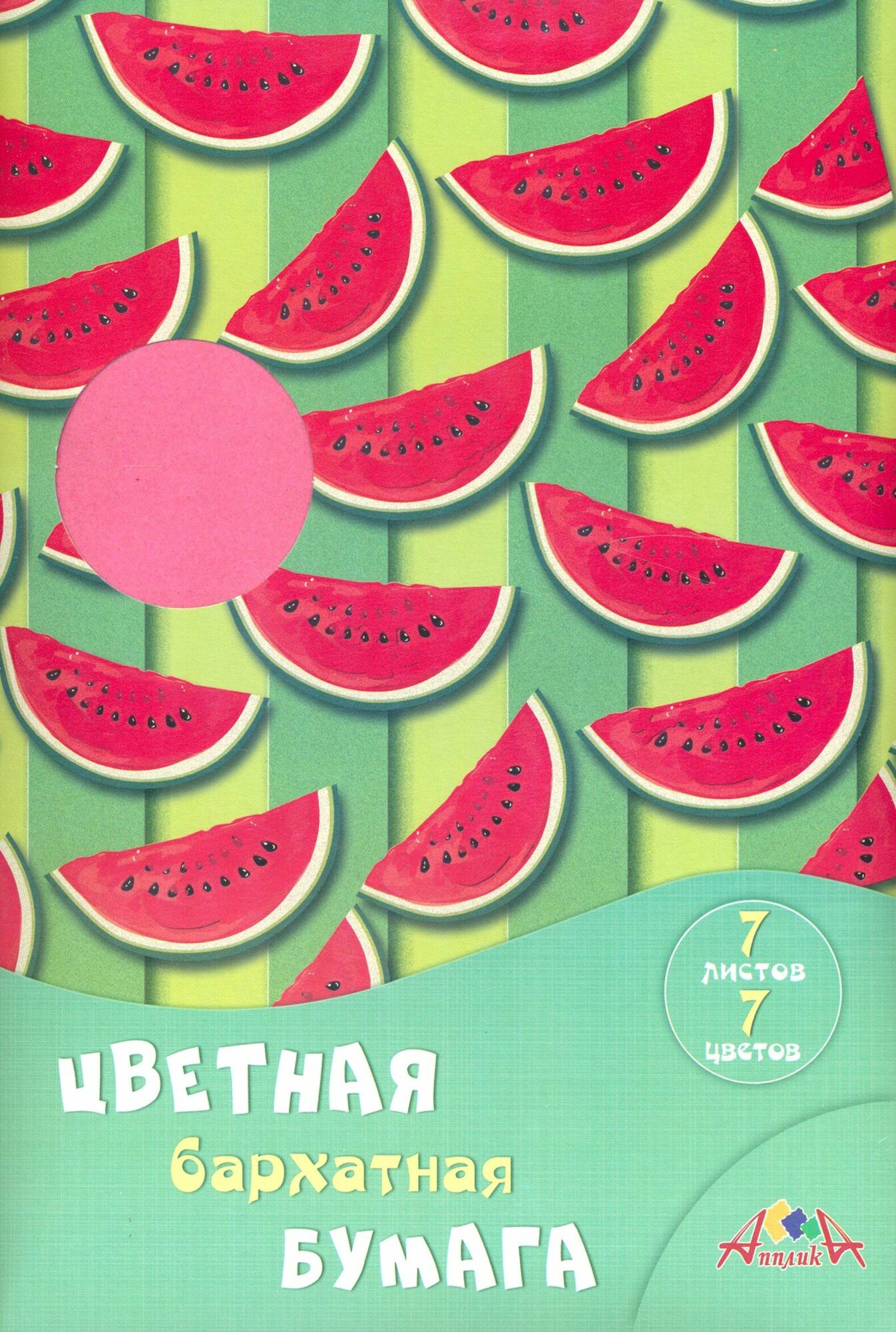 Бумага цветная бархатная Дольки арбуза, А4, 7 листов, 7 цветов