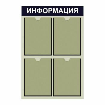 Информационный стенд на 4 кармана А4 (2х2)