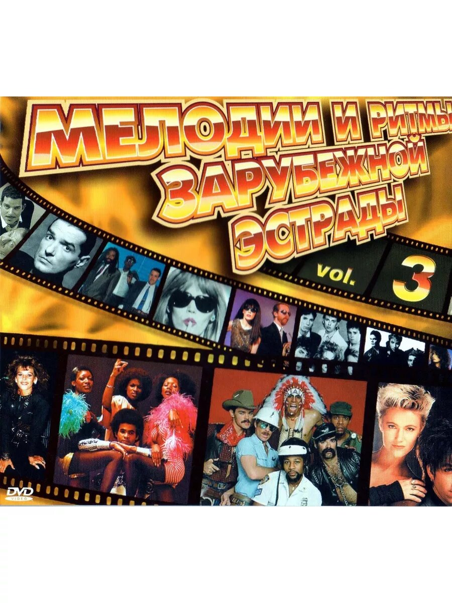 Мелодии и Ритмы Зарубежной Эстрады, часть 3 (Клипы DVD)