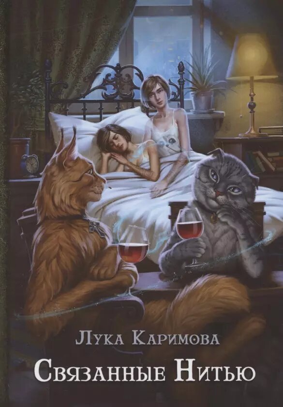 Связанные нитью